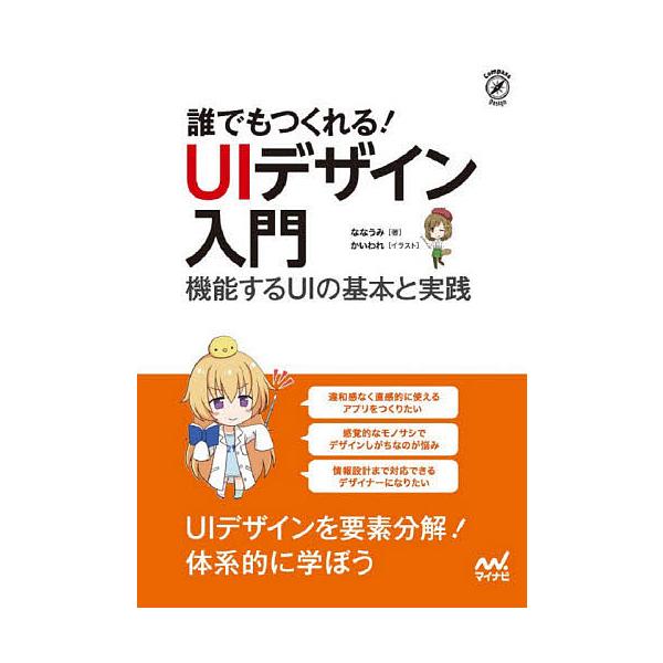 著:ななうみ　イラスト:かいわれ出版社:マイナビ出版発売日:2020年07月シリーズ名等:Compass Designキーワード:誰でもつくれる！UIデザイン入門機能するUIの基本と実践ななうみかいわれ だれでもつくれるゆーあいでざいんにゆ...