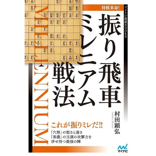 著:村田顕弘出版社:マイナビ出版発売日:2020年03月シリーズ名等:マイナビ将棋BOOKSキーワード:将棋革命！振り飛車ミレニアム戦法村田顕弘 しようぎかくめいふりびしやみれにあむせんぽうまいな シヨウギカクメイフリビシヤミレニアムセンポ...