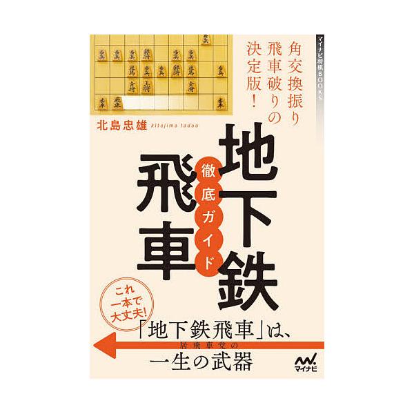 ※商品画像はイメージや仮デザインが含まれている場合があります。帯の有無など実際と異なる場合があります。著:北島忠雄出版社:マイナビ出版発売日:2020年05月シリーズ名等:マイナビ将棋BOOKSキーワード:角交換振り飛車破りの決定版！地下鉄...