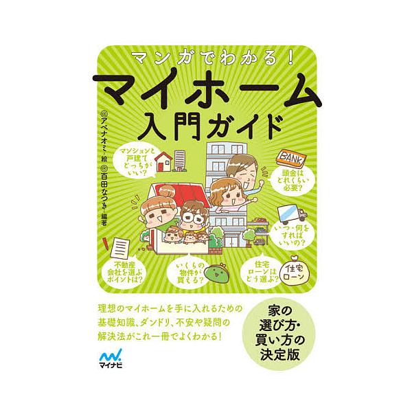 編著:百田なつき　絵:アベナオミ出版社:マイナビ出版発売日:2020年09月キーワード:マンガでわかる！マイホーム入門ガイド百田なつきアベナオミ まんがでわかるまいほーむにゆうもんがいど マンガデワカルマイホームニユウモンガイド ももた な...