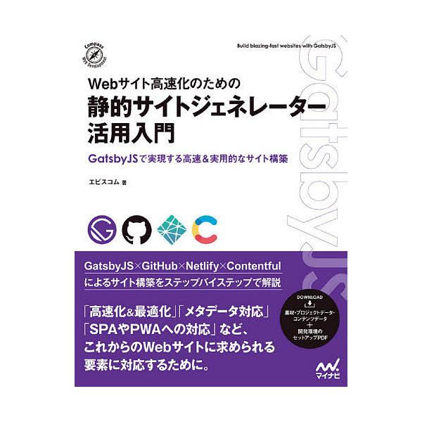 著:エビスコム出版社:マイナビ出版発売日:2020年06月シリーズ名等:Compass Web Developmentキーワード:Webサイト高速化のための静的サイトジェネレーター活用入門GatsbyJSで実現する高速＆実用的なサイト構築エ...