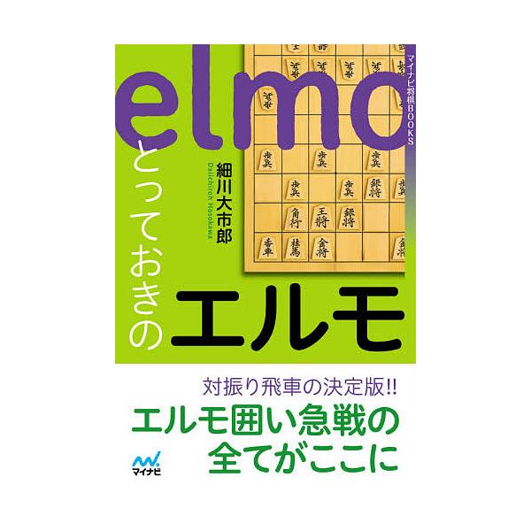 ※商品画像はイメージや仮デザインが含まれている場合があります。帯の有無など実際と異なる場合があります。著:細川大市郎出版社:マイナビ出版発売日:2020年07月シリーズ名等:マイナビ将棋BOOKSキーワード:とっておきのエルモ細川大市郎 と...