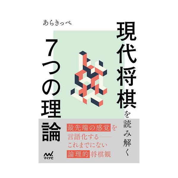 ※商品画像はイメージや仮デザインが含まれている場合があります。帯の有無など実際と異なる場合があります。著:あらきっぺ出版社:マイナビ出版発売日:2020年11月シリーズ名等:マイナビ将棋BOOKSキーワード:現代将棋を読み解く７つの理論あら...
