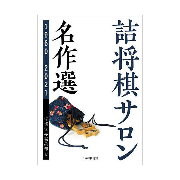 ※商品画像はイメージや仮デザインが含まれている場合があります。帯の有無など実際と異なる場合があります。編:将棋世界編集部出版社:日本将棋連盟発売日:2021年09月キーワード:詰将棋サロン名作選１９６０−２０２１将棋世界編集部 つめしようぎ...