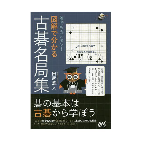 ※商品画像はイメージや仮デザインが含まれている場合があります。帯の有無など実際と異なる場合があります。著:田尻悠人出版社:マイナビ出版発売日:2020年05月シリーズ名等:囲碁人ブックスキーワード:誰でもカンタン！図解で分かる古碁名局集田尻...