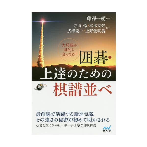 ※商品画像はイメージや仮デザインが含まれている場合があります。帯の有無など実際と異なる場合があります。監修:藤澤一就　著:寺山怜　著:本木克弥出版社:マイナビ出版発売日:2020年06月シリーズ名等:囲碁人ブックスキーワード:大局観が劇的に...