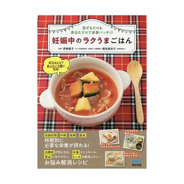 ※商品画像はイメージや仮デザインが含まれている場合があります。帯の有無など実際と異なる場合があります。監修:伊東優子　料理:櫻井麻衣子出版社:マイナビ出版発売日:2020年12月キーワード:妊娠中のラクうまごはん混ぜるだけ＆煮込むだけで栄養...