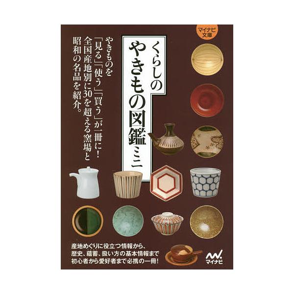 ※商品画像はイメージや仮デザインが含まれている場合があります。帯の有無など実際と異なる場合があります。出版社:マイナビ出版発売日:2020年06月シリーズ名等:マイナビ文庫 １１０キーワード:くらしのやきもの図鑑ミニ昭和の名品と全国の窯場 ...