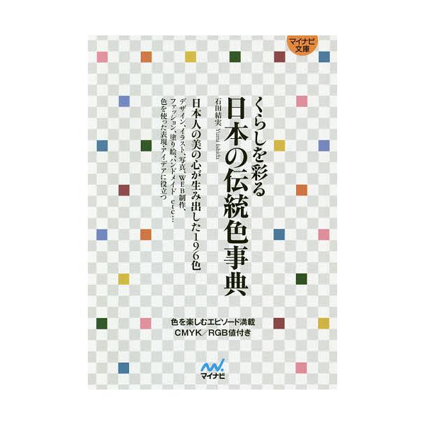 ※商品画像はイメージや仮デザインが含まれている場合があります。帯の有無など実際と異なる場合があります。監修:石田結実出版社:マイナビ出版発売日:2020年06月シリーズ名等:マイナビ文庫 １０９キーワード:くらしを彩る日本の伝統色事典石田結...