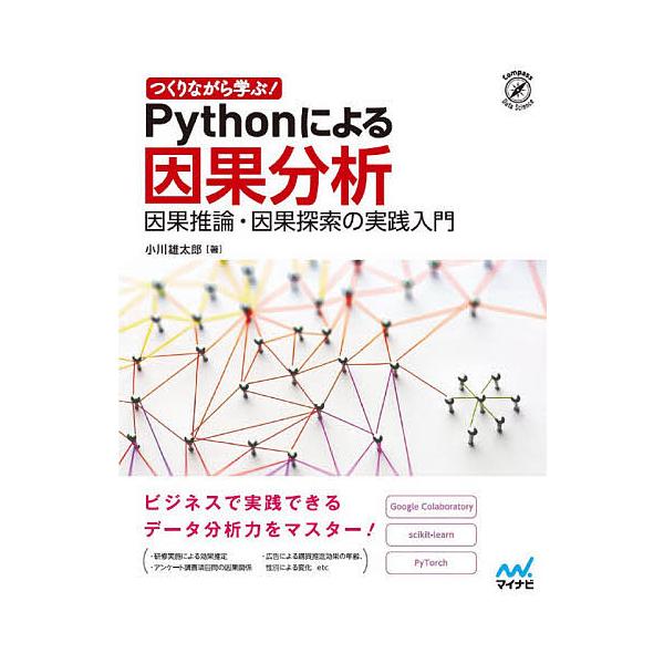 ※商品画像はイメージや仮デザインが含まれている場合があります。帯の有無など実際と異なる場合があります。著:小川雄太郎出版社:マイナビ出版発売日:2020年06月シリーズ名等:Compass Data Scienceキーワード:つくりながら学...