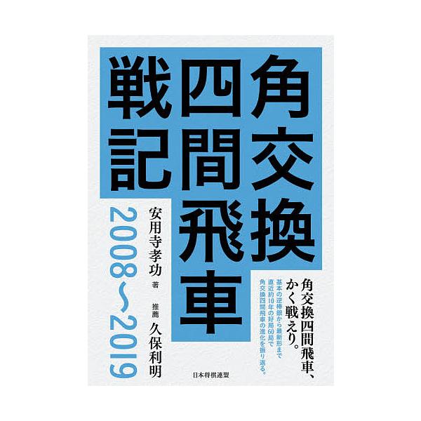 ※商品画像はイメージや仮デザインが含まれている場合があります。帯の有無など実際と異なる場合があります。著:安用寺孝功出版社:日本将棋連盟発売日:2020年07月キーワード:角交換四間飛車戦記２００８〜２０１９安用寺孝功 かくこうかんしけんび...