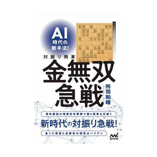 ※商品画像はイメージや仮デザインが含まれている場合があります。帯の有無など実際と異なる場合があります。著:所司和晴出版社:マイナビ出版発売日:2020年07月シリーズ名等:マイナビ将棋BOOKSキーワード:AI時代の新手法！対振り飛車金無双...
