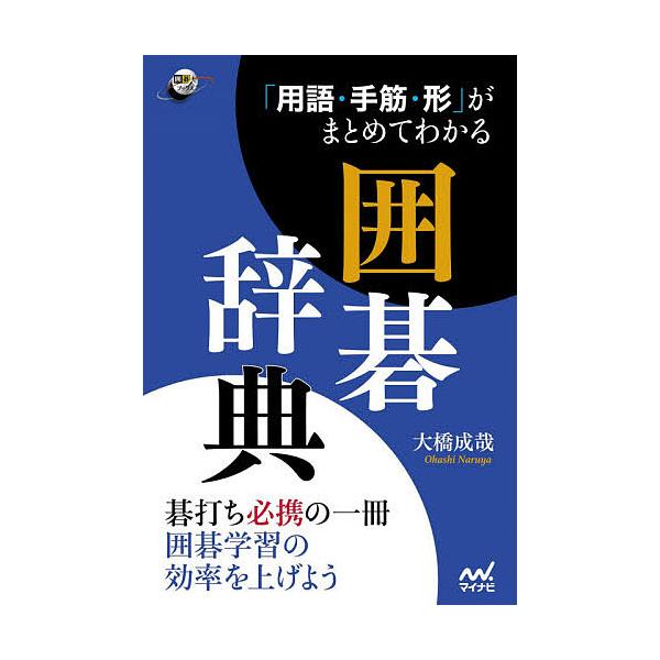 著:大橋成哉出版社:マイナビ出版発売日:2020年07月シリーズ名等:囲碁人ブックスキーワード:「用語・手筋・形」がまとめてわかる囲碁辞典大橋成哉 ようごてすじかたちがまとめてわかるいご ヨウゴテスジカタチガマトメテワカルイゴ おおはし な...