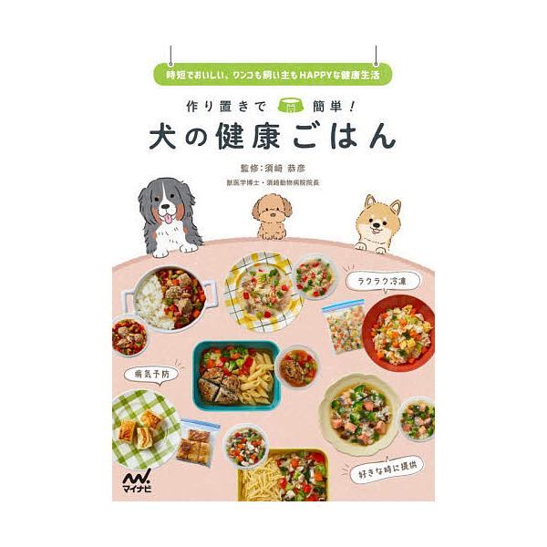 監修:須崎恭彦出版社:マイナビ出版発売日:2021年01月キーワード:作り置きで簡単！犬の健康ごはん時短でおいしい、ワンコも飼い主もHAPPYな健康生活須崎恭彦 ペット つくりおきでかんたんいぬのけんこうごはん ツクリオキデカンタンイヌノケ...