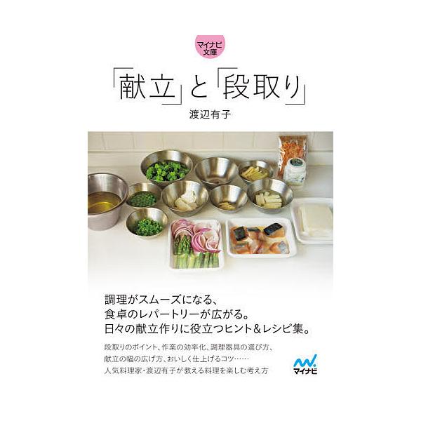 ※商品画像はイメージや仮デザインが含まれている場合があります。帯の有無など実際と異なる場合があります。著:渡辺有子出版社:マイナビ出版発売日:2020年08月シリーズ名等:マイナビ文庫 １１１キーワード:「献立」と「段取り」渡辺有子 こんだ...