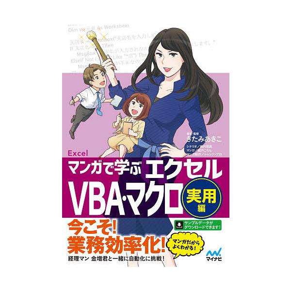 ※商品画像はイメージや仮デザインが含まれている場合があります。帯の有無など実際と異なる場合があります。著:きたみあきこ　シナリオ:・監修秋内常良　マンガ:朝戸ころも出版社:マイナビ出版発売日:2020年11月キーワード:マンガで学ぶエクセル...