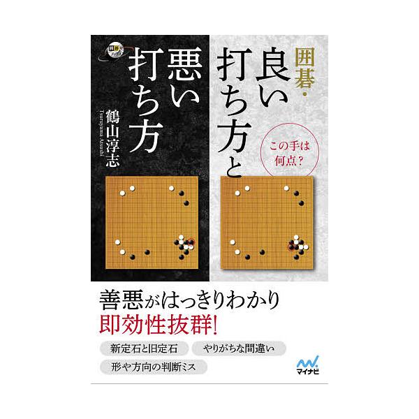 著:鶴山淳志出版社:マイナビ出版発売日:2020年09月シリーズ名等:囲碁人ブックスキーワード:囲碁・良い打ち方と悪い打ち方この手は何点？鶴山淳志 いごよいうちかたとわるいうちかたこの イゴヨイウチカタトワルイウチカタコノ つるやま あつし...