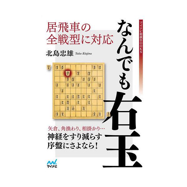 ※商品画像はイメージや仮デザインが含まれている場合があります。帯の有無など実際と異なる場合があります。著:北島忠雄出版社:マイナビ出版発売日:2021年01月シリーズ名等:マイナビ将棋BOOKSキーワード:居飛車の全戦型に対応なんでも右玉北...