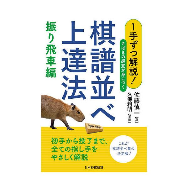 ※商品画像はイメージや仮デザインが含まれている場合があります。帯の有無など実際と異なる場合があります。著:佐藤慎一出版社:日本将棋連盟発売日:2020年08月キーワード:１手ずつ解説！さばきの感覚が身につく棋譜並べ上達法振り飛車編佐藤慎一 ...