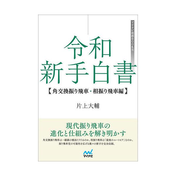 ※商品画像はイメージや仮デザインが含まれている場合があります。帯の有無など実際と異なる場合があります。著:片上大輔出版社:マイナビ出版発売日:2021年02月シリーズ名等:マイナビ将棋BOOKSキーワード:令和新手白書角交換振り飛車・相振り...