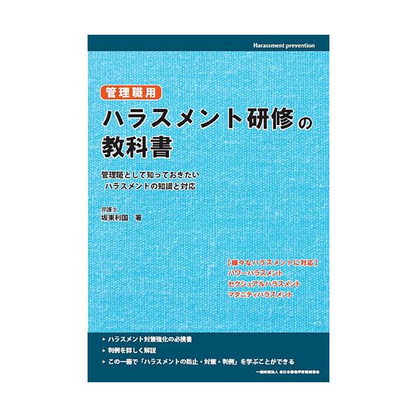著:坂東利国　編:全日本情報学習振興協会出版社:全日本情報学習振興協会発売日:2020年08月キーワード:管理職用ハラスメント研修の教科書管理職として知っておきたいハラスメントの知識と対応坂東利国全日本情報学習振興協会 かんりしよくようはら...
