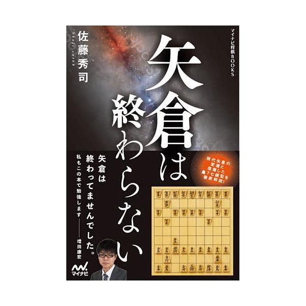 著:佐藤秀司出版社:マイナビ出版発売日:2021年01月シリーズ名等:マイナビ将棋BOOKSキーワード:矢倉は終わらない佐藤秀司 やぐらわおわらないまいなびしようぎぶつくすまいなび ヤグラワオワラナイマイナビシヨウギブツクスマイナビ さとう...