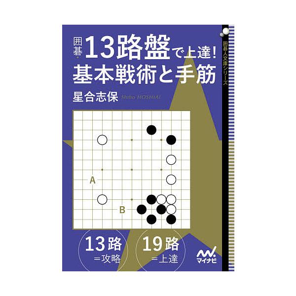 ※商品画像はイメージや仮デザインが含まれている場合があります。帯の有無など実際と異なる場合があります。著:星合志保出版社:マイナビ出版発売日:2020年10月シリーズ名等:囲碁人文庫シリーズキーワード:囲碁・１３路盤で上達！基本戦術と手筋星...