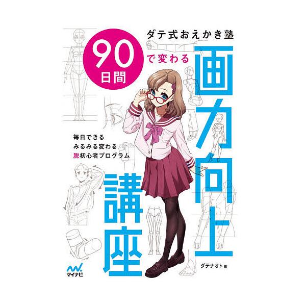 著:ダテナオト出版社:マイナビ出版発売日:2021年04月キーワード:９０日間で変わる画力向上講座ダテ式おえかき塾ダテナオト きゆうじゆうにちかんでかわるがりよくこうじようこう キユウジユウニチカンデカワルガリヨクコウジヨウコウ だて なお...