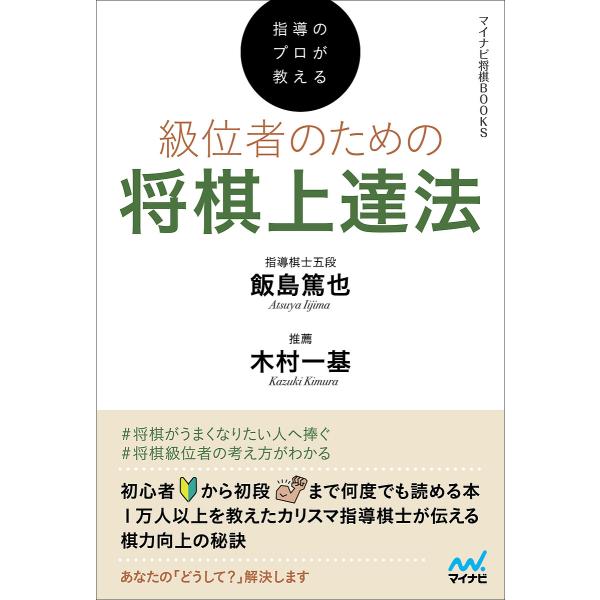 著:飯島篤也出版社:マイナビ出版発売日:2022年02月シリーズ名等:マイナビ将棋BOOKSキーワード:指導のプロが教える級位者のための将棋上達法飯島篤也 しどうのぷろがおしえるきゆういしやの シドウノプロガオシエルキユウイシヤノ いいじま...