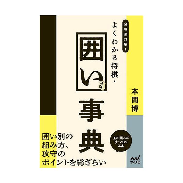 ※商品画像はイメージや仮デザインが含まれている場合があります。帯の有無など実際と異なる場合があります。著:本間博出版社:マイナビ出版発売日:2021年03月シリーズ名等:マイナビ将棋BOOKSキーワード:全戦法対応！よくわかる将棋・囲い事典...