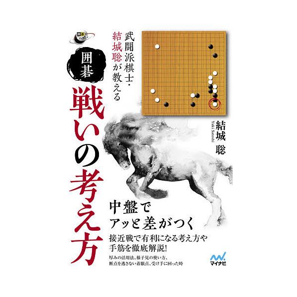 ※商品画像はイメージや仮デザインが含まれている場合があります。帯の有無など実際と異なる場合があります。著:結城聡出版社:マイナビ出版発売日:2020年12月シリーズ名等:囲碁人ブックスキーワード:武闘派棋士・結城聡が教える囲碁戦いの考え方結...
