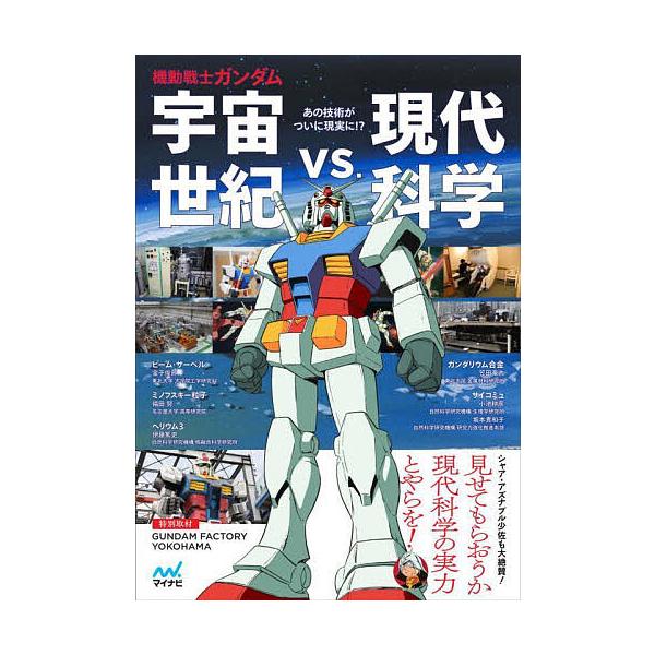 ※商品画像はイメージや仮デザインが含まれている場合があります。帯の有無など実際と異なる場合があります。著:伊藤篤史　著:笠田竜太　著:金子俊郎出版社:マイナビ出版発売日:2022年03月キーワード:機動戦士ガンダム宇宙世紀vs．現代科学伊藤...