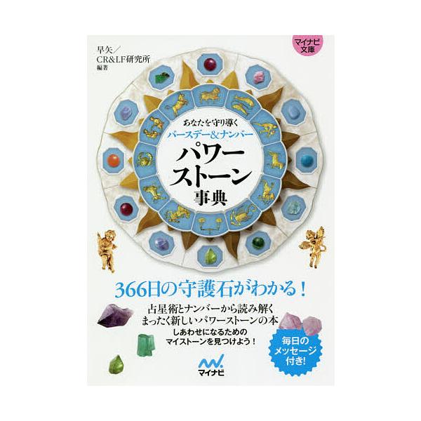※商品画像はイメージや仮デザインが含まれている場合があります。帯の有無など実際と異なる場合があります。編著:早矢　編著:CR＆LF研究所出版社:マイナビ出版発売日:2020年12月シリーズ名等:マイナビ文庫 １１６キーワード:パワーストーン...