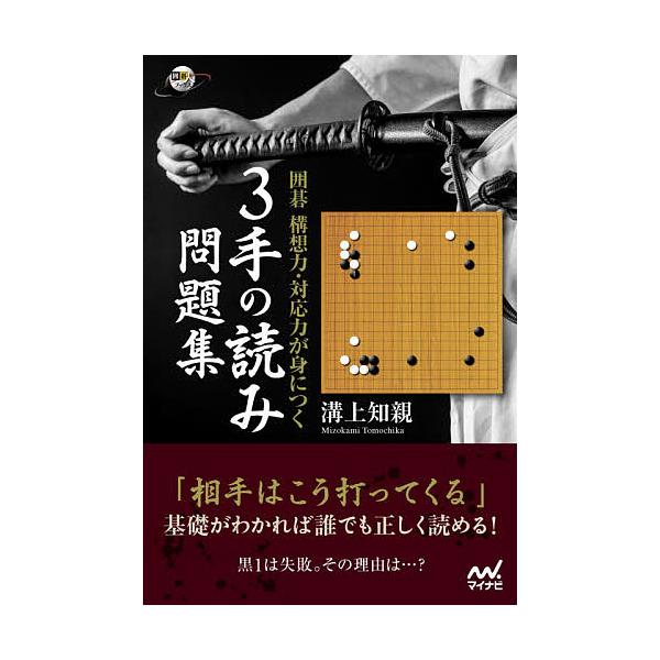 ※商品画像はイメージや仮デザインが含まれている場合があります。帯の有無など実際と異なる場合があります。著:溝上知親出版社:マイナビ出版発売日:2021年02月シリーズ名等:囲碁人ブックスキーワード:囲碁構想力・対応力が身につく３手の読み問題...