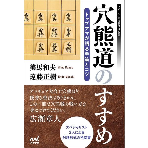 ※商品画像はイメージや仮デザインが含まれている場合があります。帯の有無など実際と異なる場合があります。著:美馬和夫　著:遠藤正樹出版社:マイナビ出版発売日:2022年11月シリーズ名等:マイナビ将棋BOOKSキーワード:穴熊道のすすめトップ...