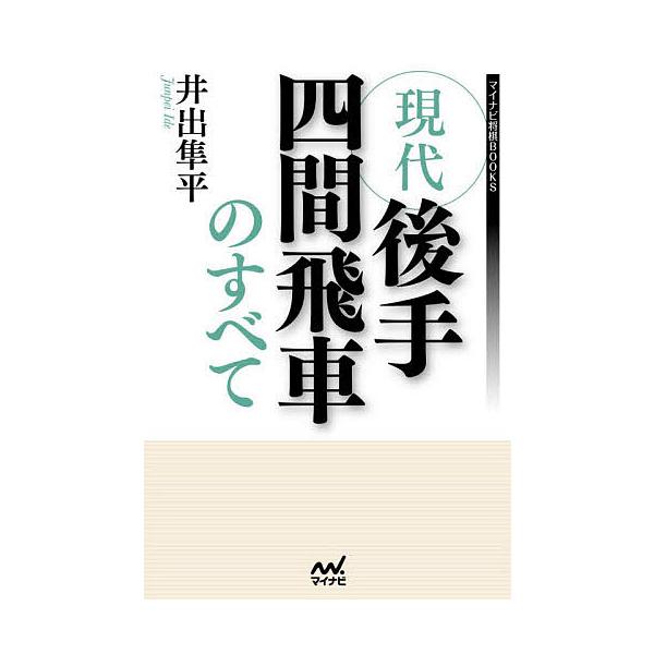 ※商品画像はイメージや仮デザインが含まれている場合があります。帯の有無など実際と異なる場合があります。著:井出隼平出版社:マイナビ出版発売日:2021年01月シリーズ名等:マイナビ将棋BOOKSキーワード:現代後手四間飛車のすべて井出隼平 ...