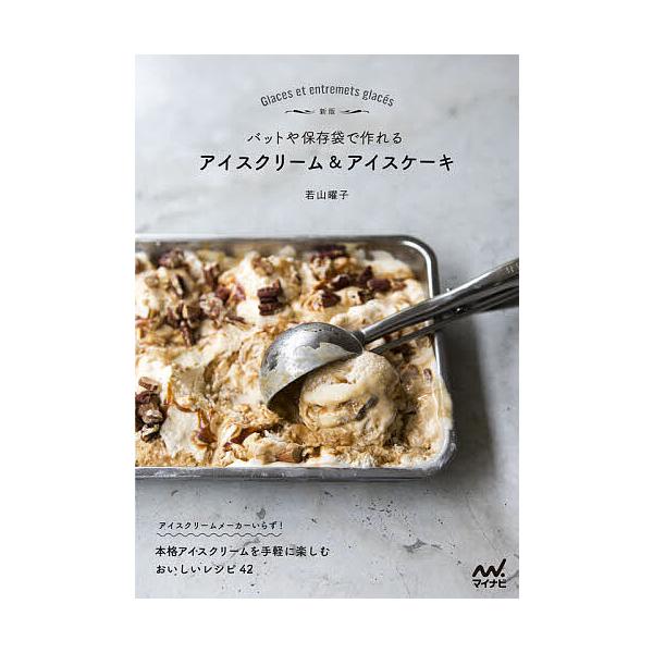 ※商品画像はイメージや仮デザインが含まれている場合があります。帯の有無など実際と異なる場合があります。著:若山曜子出版社:マイナビ出版発売日:2021年04月キーワード:バットや保存袋で作れるアイスクリーム＆アイスケーキ若山曜子 料理 クッ...