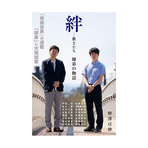 著:野澤亘伸出版社:日本将棋連盟発売日:2021年03月キーワード:絆−棋士たち師弟の物語野澤亘伸 きずなきしたちしていのものがたり キズナキシタチシテイノモノガタリ のざわ ひろのぶ ノザワ ヒロノブ