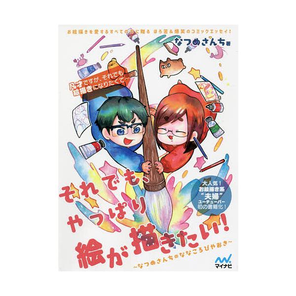 著:なつめさんち出版社:マイナビ出版発売日:2021年07月キーワード:それでも、やっぱり絵が描きたい！なつめさんちのななころびやおきなつめさんち それでもやつぱりえがかきたいそれでもやつぱり ソレデモヤツパリエガカキタイソレデモヤツパリ ...