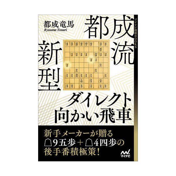※商品画像はイメージや仮デザインが含まれている場合があります。帯の有無など実際と異なる場合があります。著:都成竜馬出版社:マイナビ出版発売日:2021年03月シリーズ名等:マイナビ将棋BOOKSキーワード:都成流新型ダイレクト向かい飛車都成...