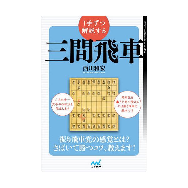 著:西川和宏出版社:マイナビ出版発売日:2021年04月シリーズ名等:マイナビ将棋BOOKSキーワード:１手ずつ解説する三間飛車西川和宏 いつてずつかいせつするさんげんびしや１てずつ／かい イツテズツカイセツスルサンゲンビシヤ１テズツ／カイ...