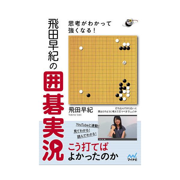著:飛田早紀出版社:マイナビ出版発売日:2021年03月シリーズ名等:囲碁人ブックスキーワード:思考がわかって強くなる！飛田早紀の囲碁実況飛田早紀 しこうがわかつてつよくなるとびたさき シコウガワカツテツヨクナルトビタサキ とびた さき ト...