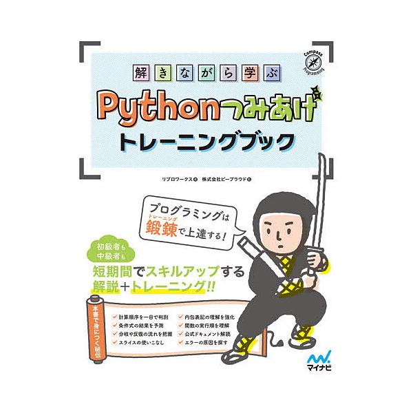 著:リブロワークス　監修:ビープラウド出版社:マイナビ出版発売日:2021年07月シリーズ名等:Compass Programmingキーワード:解きながら学ぶPythonつみあげトレーニングブックリブロワークスビープラウド ときながらまな...