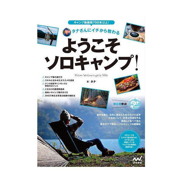 著:タナ出版社:マイナビ出版発売日:2021年07月キーワード:タナさんにイチから教わるようこそソロキャンプ！キャンプ動画数７００本以上！タナ たなさんにいちからおそわるようこそ タナサンニイチカラオソワルヨウコソ たな タナ