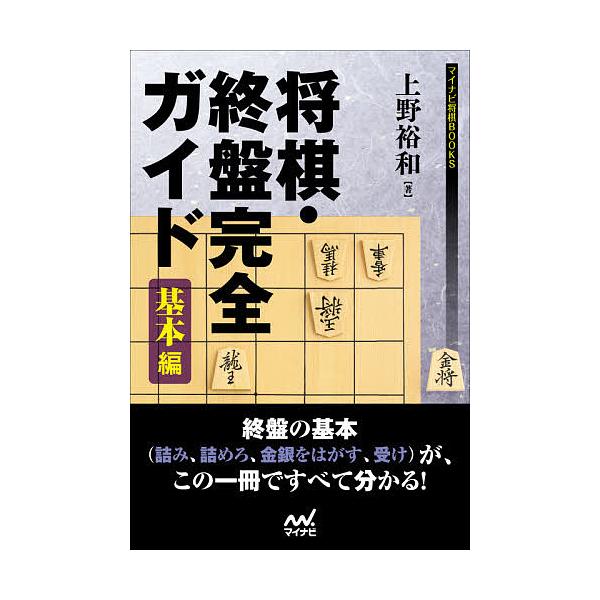 ※商品画像はイメージや仮デザインが含まれている場合があります。帯の有無など実際と異なる場合があります。著:上野裕和出版社:マイナビ出版発売日:2021年04月シリーズ名等:マイナビ将棋BOOKSキーワード:将棋・終盤完全ガイド基本編上野裕和...
