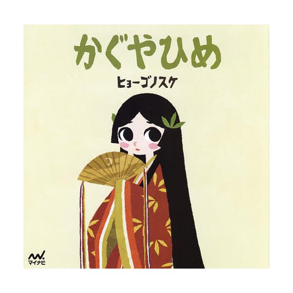 著:ヒョーゴノスケ出版社:マイナビ出版発売日:2021年05月シリーズ名等:ヒョーゴノスケの絵本キーワード:かぐやひめヒョーゴノスケ えほん 絵本 プレゼント ギフト 誕生日 子供 クリスマス 子ども こども かぐやひめひよーごのすけのえほ...