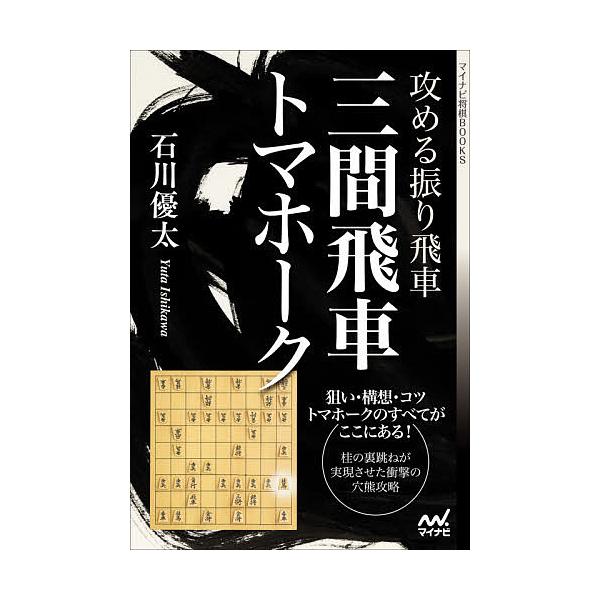 ※商品画像はイメージや仮デザインが含まれている場合があります。帯の有無など実際と異なる場合があります。著:石川優太出版社:マイナビ出版発売日:2021年04月シリーズ名等:マイナビ将棋BOOKSキーワード:攻める振り飛車三間飛車トマホーク石...