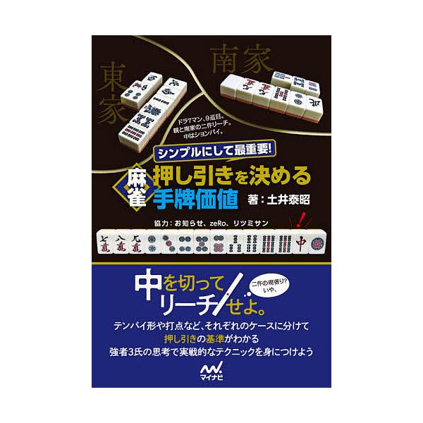 著:土井泰昭　共著:お知らせ　共著:zeRo出版社:マイナビ出版発売日:2021年04月シリーズ名等:マイナビ麻雀BOOKSキーワード:シンプルにして最重要！麻雀押し引きを決める手牌価値土井泰昭お知らせzeRo しんぷるにしてさいじゆうよう...