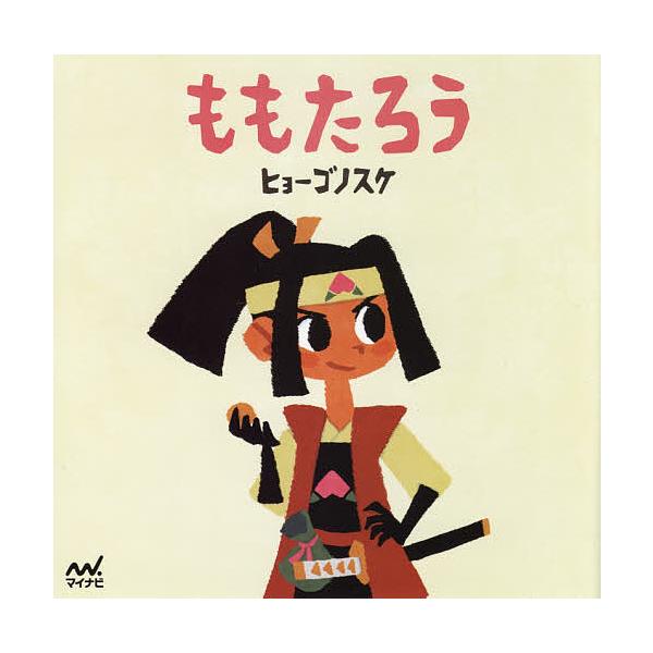 ※商品画像はイメージや仮デザインが含まれている場合があります。帯の有無など実際と異なる場合があります。著:ヒョーゴノスケ出版社:マイナビ出版発売日:2021年05月シリーズ名等:ヒョーゴノスケの絵本キーワード:ももたろうヒョーゴノスケ えほ...