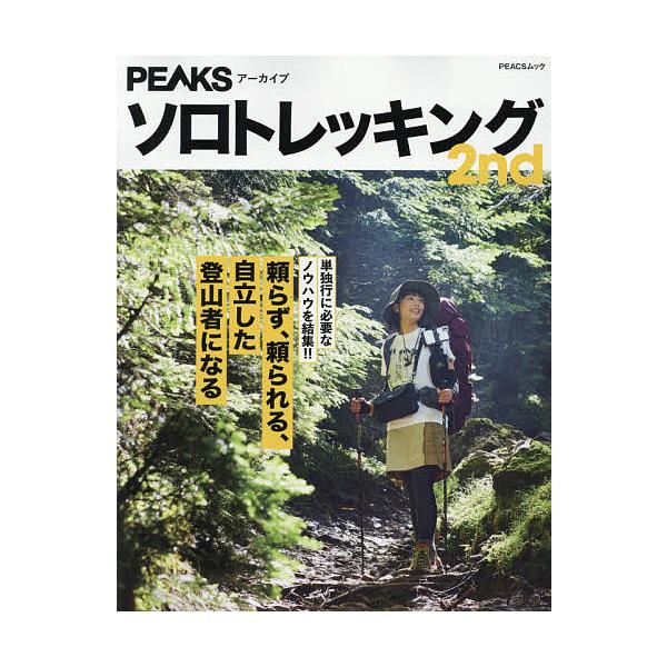 出版社:ピークス発売日:2021年04月シリーズ名等:PEACSムック PEAKSアーカイブキーワード:ソロトレッキング２nd そろとれつきんぐ２ ソロトレツキング２